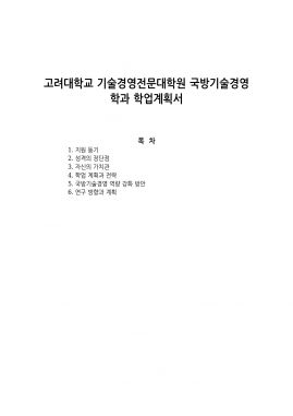 고려대학교 기술경영전문대학원 국방기술경영학과 학업계획서-1페이지