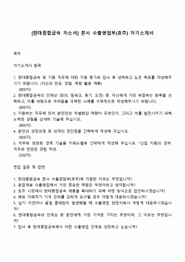 [현대종합금속 자소서] 본사 수출영업부(호주) 자기소개서-1페이지