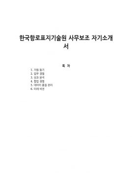 한국항로표지기술원 사무보조 자기소개서-1페이지