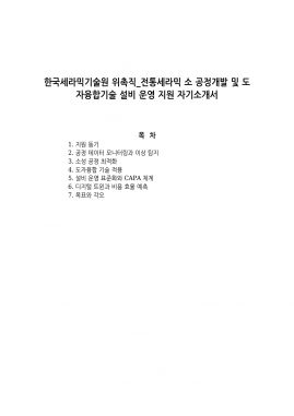 한국세라믹기술원 위촉직_전통세라믹 소 공정개발 및 도자융합기술 설비 운영 지원 자기소개서-1페이지