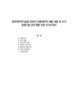 한국세라믹기술원 위촉직 전통세라믹 제품 개발 및 도자융합기술 연구개발 지원 자기소개서-1페이지