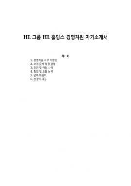 HL그룹 HL홀딩스 경영지원 자기소개서-1페이지