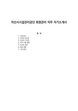 아산시시설관리공단 회원관리 직무 자기소개서-1페이지