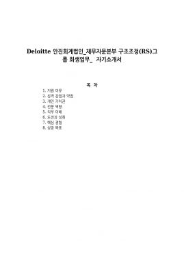 Deloitte 안진회계법인_재무자문본부 구조조정(RS)그룹 회생업무_ 자기소개서-1페이지