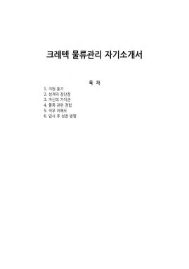 크레텍 물류관리 자기소개서-1페이지