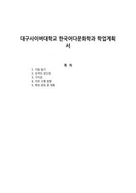 대구사이버대학교 한국어다문화학과 학업계획서-1페이지