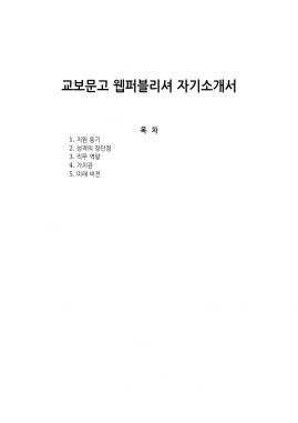 교보문고 웹퍼블리셔 자기소개서-1페이지