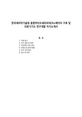 한국세라믹기술원 융합바이오세라모테크노베이터 구축 및 의료기기소 연구개발 자기소개서-1페이지