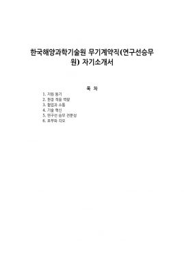 한국해양과학기술원 무기계약직(연구선승무원) 자기소개서-1페이지