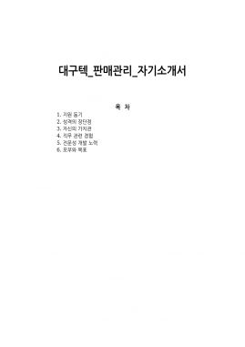 대구텍_판매관리_자기소개서-1페이지