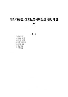 대덕대학교 아동보육상담학과 학업계획서-1페이지