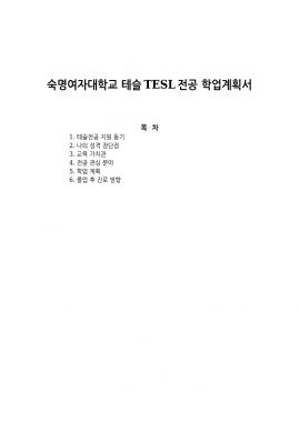 숙명여자대학교 테슬TESL전공 학업계획서-1페이지