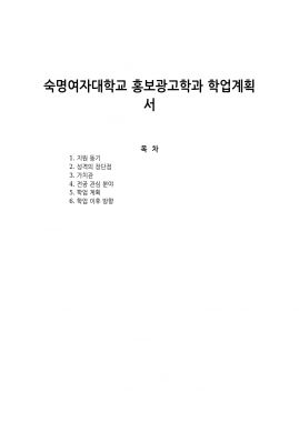 숙명여자대학교 홍보광고학과 학업계획서-1페이지