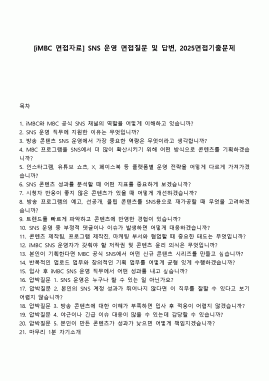 [iMBC 면접자료] SNS 운영 면접질문 및 답변, 2025면접기출문제-1페이지