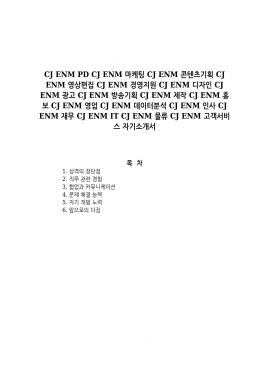 CJ ENM PD CJ ENM 마케팅 CJ ENM 콘텐츠기획 CJ ENM 영상편집 CJ ENM 경영지원 CJ ENM 디자인 CJ ENM 광고 CJ ENM 방송기획 CJ ENM 제작 CJ ENM 홍보 CJ ENM 영업 CJ ENM 데이터분석 CJ ENM 인사 CJ ENM 재무 CJ ENM IT CJ ENM 물류 CJ ENM 고객서비스 자기소개서-1페이지