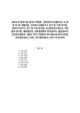 2024년 중견기업 일자리 박람회 _전력전자시스템연구소 S_W 및 H_W 개발인원, 신전력시스템연구소 전기 및 기계 연구원, 전력기기연구소 전기 및 기계 연구원, 초고압차단기연구소 기계설계 연구원, 해외영업직, 전략경영본부 원가관리직, 품질관리직, 신전력사업본부 기술직, ICT사업본부 SCADA팀 엔지니어링, 전자생산(본사_나주), 전기생산(본사_나주) 자기소개서-1페이지