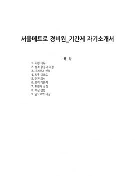 서울메트로 경비원_기간제 자기소개서-1페이지