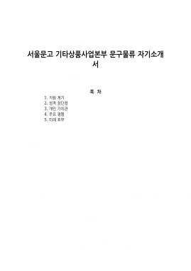 서울문고 기타상품사업본부 문구물류 자기소개서-1페이지