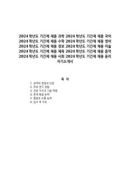 2024학년도 기간제 채용 과학 2024학년도 기간제 채용 국어 2024학년도 기간제 채용 수학 2024학년도 기간제 채용 영어 2024학년도 기간제 채용 정보 2024학년도 기간제 채용 미술 2024학년도 기간제 채용 체육 2024학년도 기간제 채용 음악 2024학년도 기간제 채용 사회 2024학년도 기간제 채용 윤리 자기소개서-1페이지