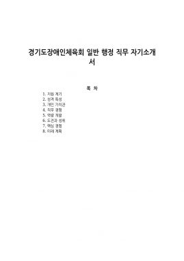 경기도장애인체육회 일반 행정 직무 자기소개서-1페이지