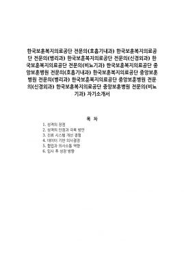 한국보훈복지의료공단 전문의(호흡기내과) 한국보훈복지의료공단 전문의(병리과) 한국보훈복지의료공단 전문의(신경외과) 한국보훈복지의료공단 전문의(비뇨기과) 한국보훈복지의료공단 중앙보훈병원 전문의(호흡기내과) 한국보훈복지의료공단 중앙보훈병원 전문의(병리과) 한국보훈복지의료공단 중앙보훈병원 전문의(신경외과) 한국보훈복지의료공단 중앙보훈병원 전문의(비뇨기과) 자기소개서-1페이지