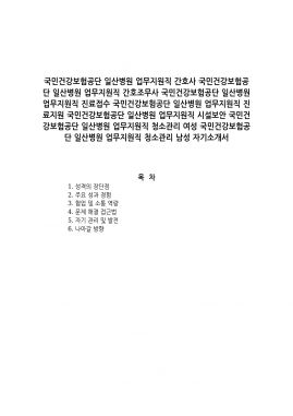 국민건강보험공단 일산병원 업무지원직 간호사 국민건강보험공단 일산병원 업무지원직 간호조무사 국민건강보험공단 일산병원 업무지원직 진료접수 국민건강보험공단 일산병원 업무지원직 진료지원 국민건강보험공단 일산병원 업무지원직 시설보안 국민건강보험공단 일산병원 업무지원직 청소관리 여성 국민건강보험공단 일산병원 업무지원직 청소관리 남성 자기소개서-1페이지