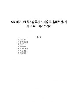 SK마이크로웍스솔루션즈 기술직-설비보전-기계 직무 자기소개서-1페이지