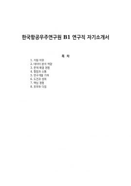 한국항공우주연구원 B1 연구직 자기소개서-1페이지