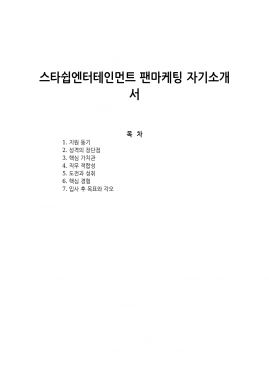 스타쉽엔터테인먼트 팬마케팅 자기소개서-1페이지