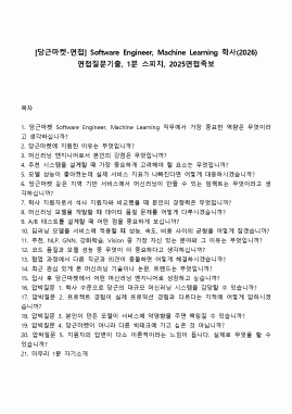 [당근마켓-면접] Software Engineer, Machine Learning 학사(2026) 면접질문기출, 1분 스피치, 2025면접족보-1페이지