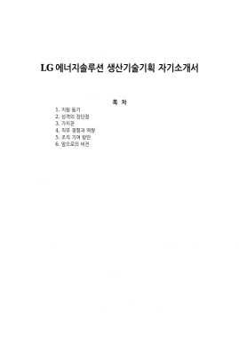 LG에너지솔루션 생산기술기획 자기소개서-1페이지