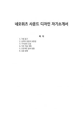 네오위즈 사운드 디자인 자기소개서-1페이지