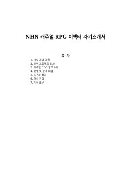 NHN 캐주얼 RPG 이펙터 자기소개서-1페이지