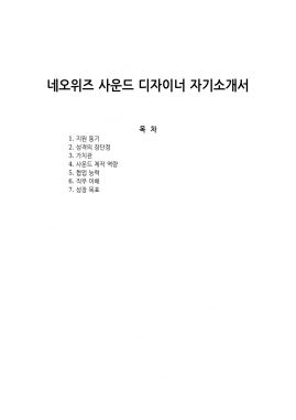 네오위즈 사운드 디자이너 자기소개서-1페이지