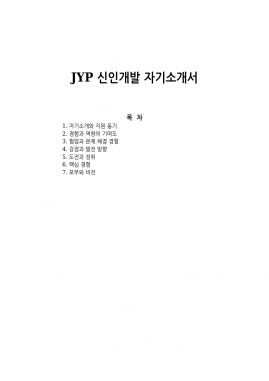 JYP 신인개발 자기소개서-1페이지