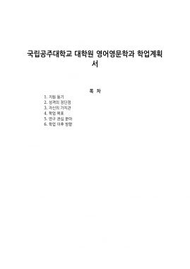 국립공주대학교 대학원 영어영문학과 학업계획서-1페이지