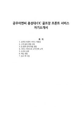 공우이엔씨 충성대CC 골프장 프론트 서비스 자기소개서-1페이지