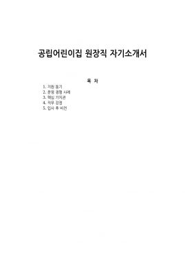 공립어린이집 원장직 자기소개서-1페이지