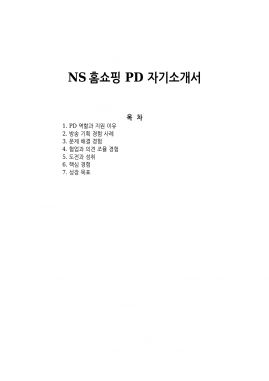 NS홈쇼핑 PD 자기소개서-1페이지