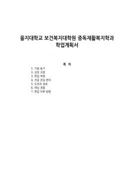 을지대학교 보건복지대학원 중독재활복지학과 학업계획서-1페이지