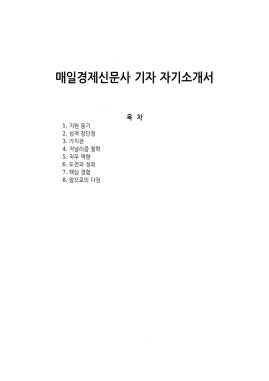 매일경제신문사 기자 자기소개서-1페이지