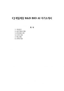 CJ제일제당 R&D BIO AI 자기소개서-1페이지