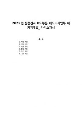 2025년 삼성전자 DS부문_메모리사업부_패키지개발_ 자기소개서-1페이지