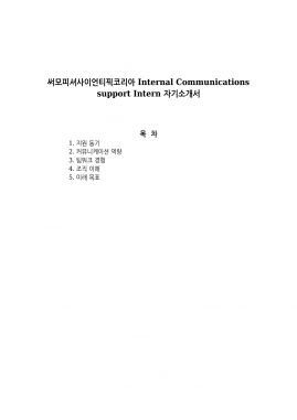 써모피셔사이언티픽코리아 Internal Communications support Intern 자기소개서-1페이지