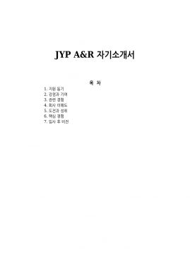 JYP A&R 자기소개서-1페이지