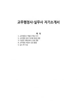 교무행정사·실무사 자기소개서-1페이지