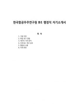 한국항공우주연구원 B1 행정직 자기소개서-1페이지