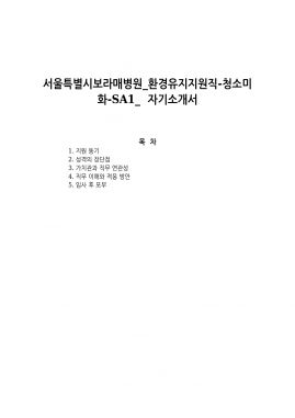 서울특별시보라매병원_환경유지지원직-청소미화-SA1_ 자기소개서-1페이지