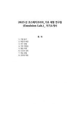 2025년 코스메카코리아_기초 제형 연구원 (Emulsion Lab.)_ 자기소개서-1페이지