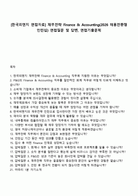 [한국피앤지 면접자료] 재무전략 Finance & Accounting(2026 채용전환형 인턴십) 면접질문 및 답변, 면접기출문제-1페이지